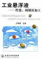 工业悬浮液(性能调制及加工) 卢寿慈 化学工业出版社 9787502537128