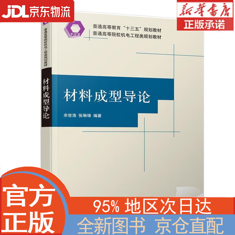 【全新畅销书籍】材料成型导论 余世浩，张琳琅 清华大学出版社