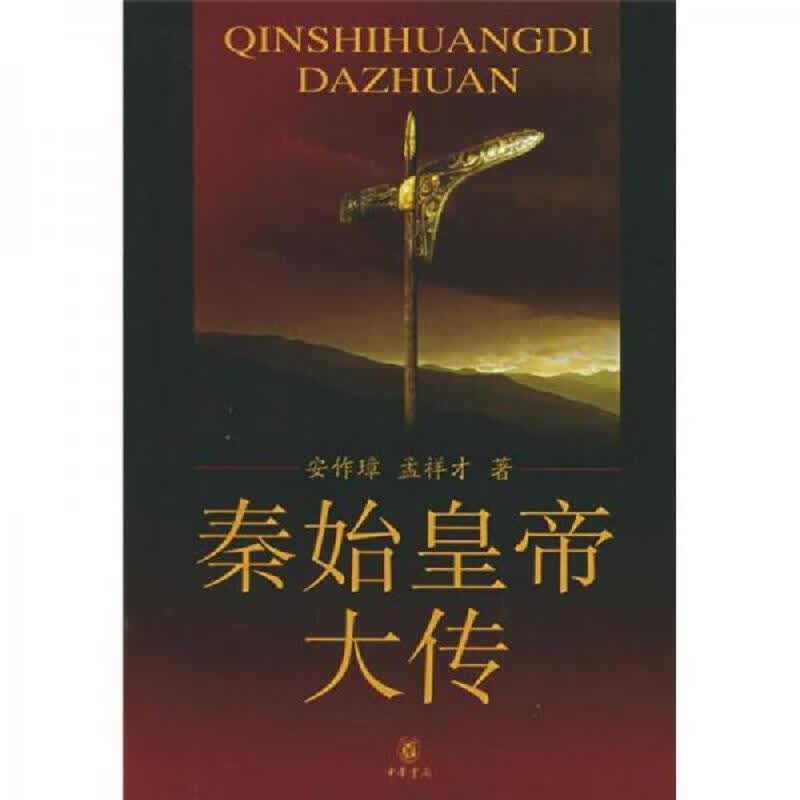 秦始皇帝大传