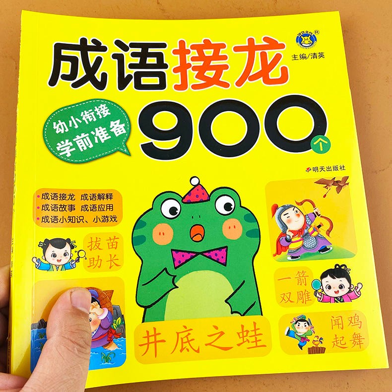成语接龙900个幼儿成语训练大全注音版中华成语故事带解释4-5-6-8岁幼儿园学前班幼小衔接教材启蒙认知小学生一年级的课外阅读书籍 成语接龙