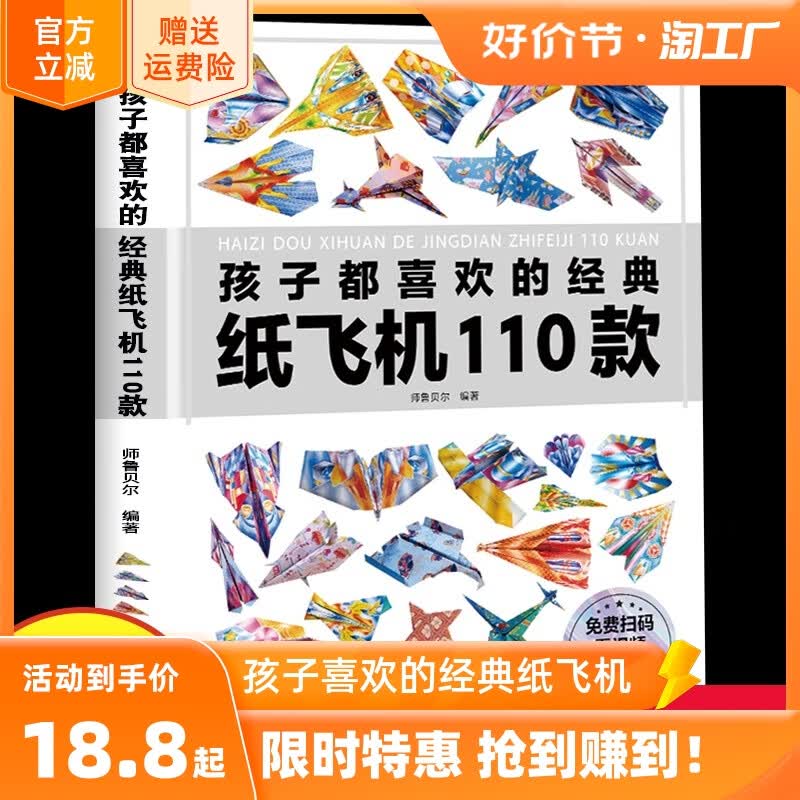 孩子都喜欢的经典纸飞机110款折纸大全小学生立体手工制作DIY儿童益智游戏一百种折飞机手册逻辑思维空