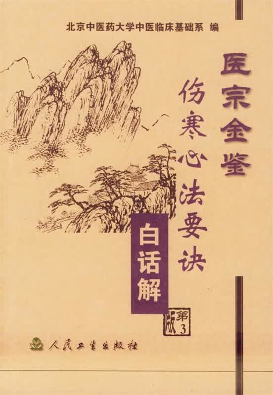 医宗金鉴:伤寒心法要诀白话解