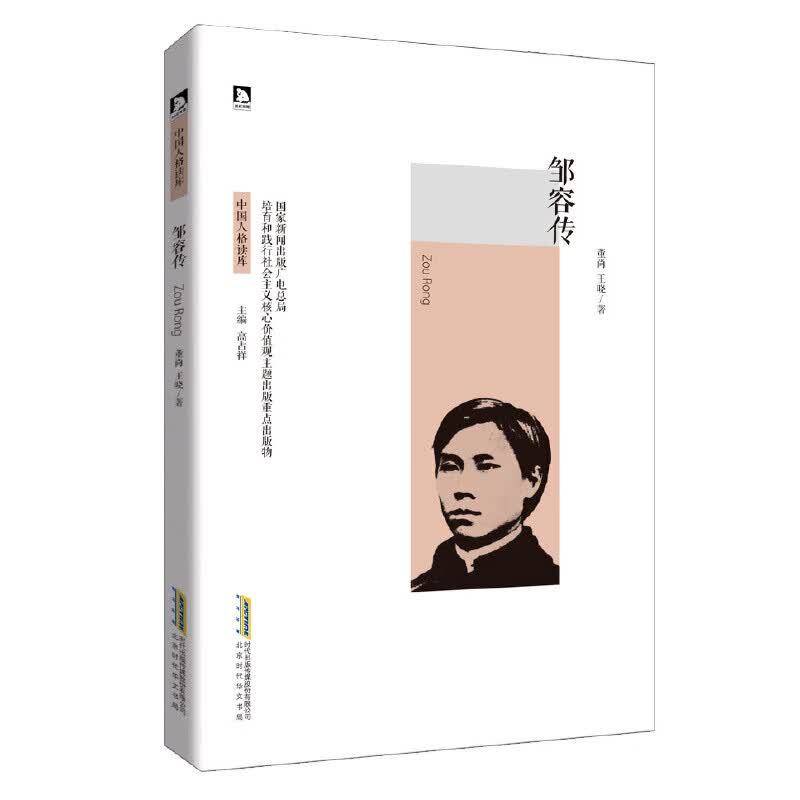 邹容传