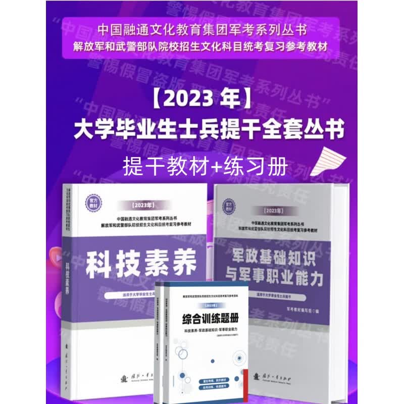 提干军考备考2023大学生士兵提干预考2024提干备考2023年军考提干军政基础与军事职业能力科技知识国防工业本科提干中国融通文化军考系列解放军和武警部队 2023提干教材+2023提干综合练习册