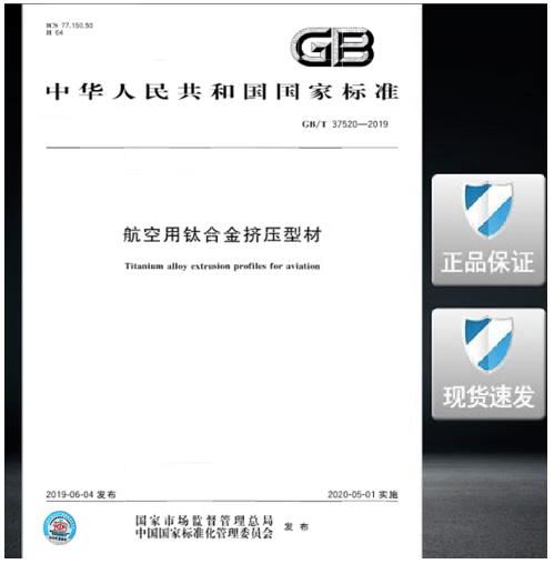 GB/T 37520-2019 航空用钛合金挤压型材