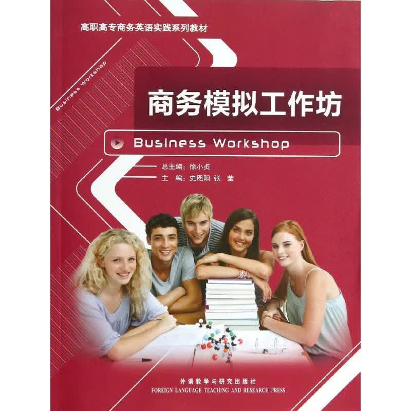 商务模拟工作坊(高职高专商务英语实践系列教材)