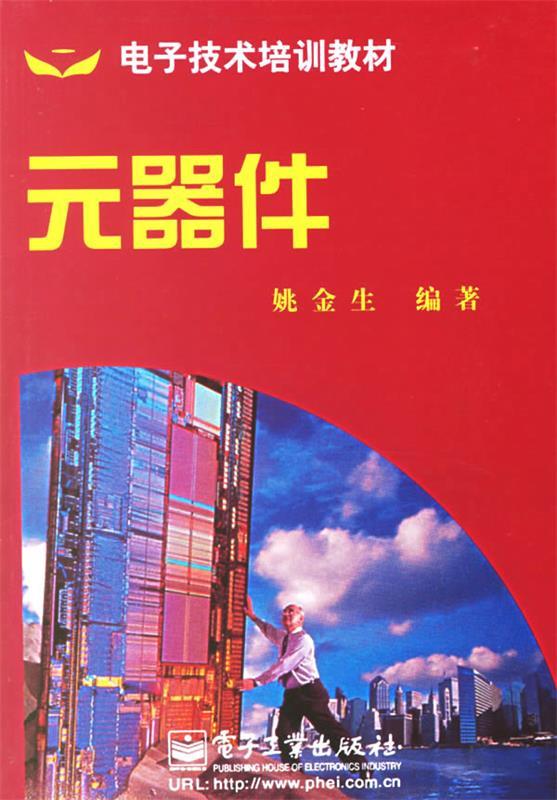 元器件 姚金生 编著 电子工业出版社