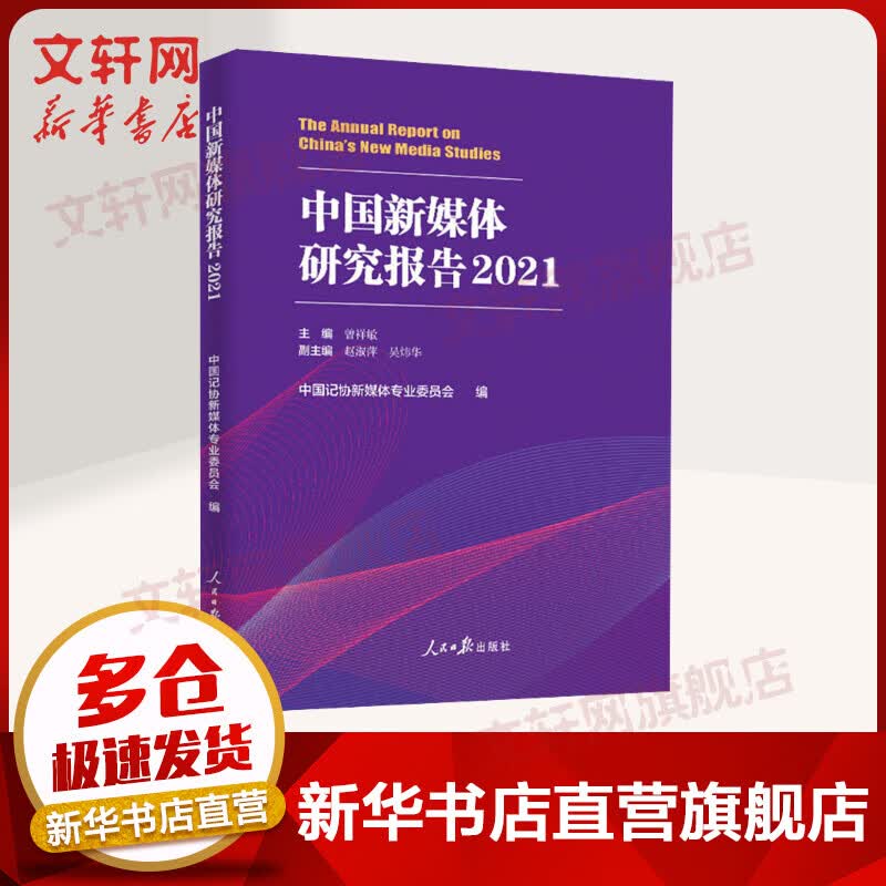 中国新媒体研究报告 2021 图书