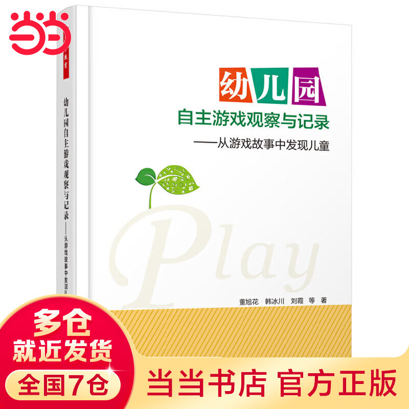 【当当】幼儿园自主游戏观察与记录——从游戏故事中发现（万千教育）
