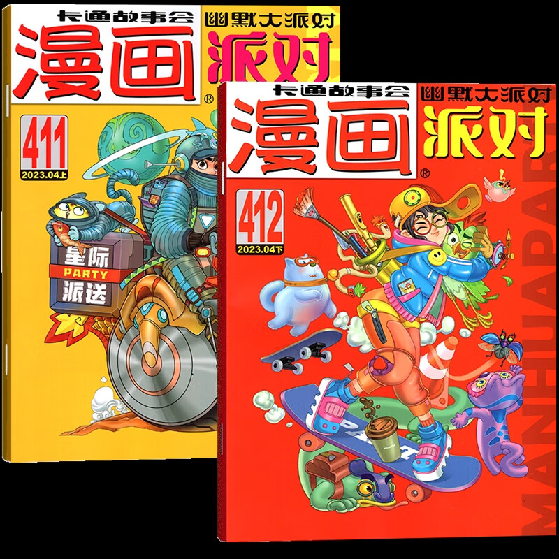现货速发2023年 漫画派对漫画party 新期刊学生原创幽默漫画期刊 2023/4月上下 411-412 2本