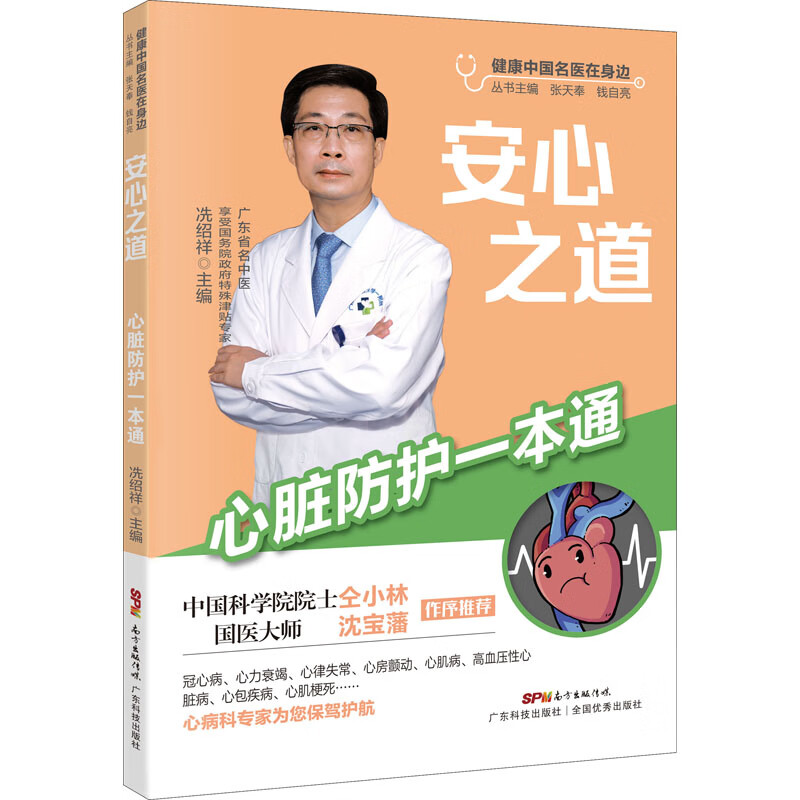 安心之道 心脏防护一本通 图书