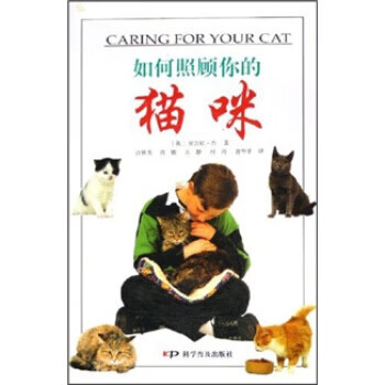 如何照顾你的猫咪[英] 安吉拉·杰 著科学普及出版社