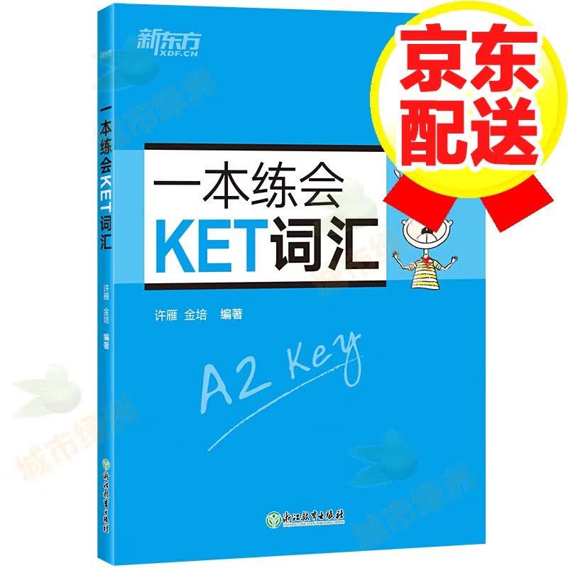 新东方 KET外语学习考试真题词汇留学指南 KET一本练会词汇(20改革版)