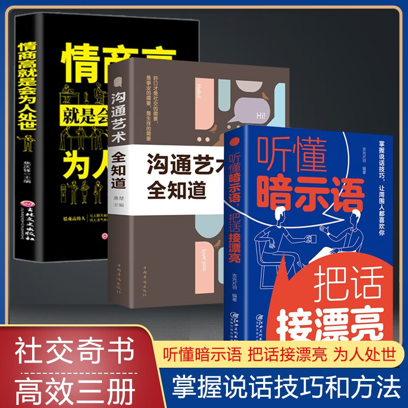 听懂暗示语把话接漂亮 掌握说话技巧让周围人都喜欢你 3册 听懂暗示语+沟通艺术+为人处世