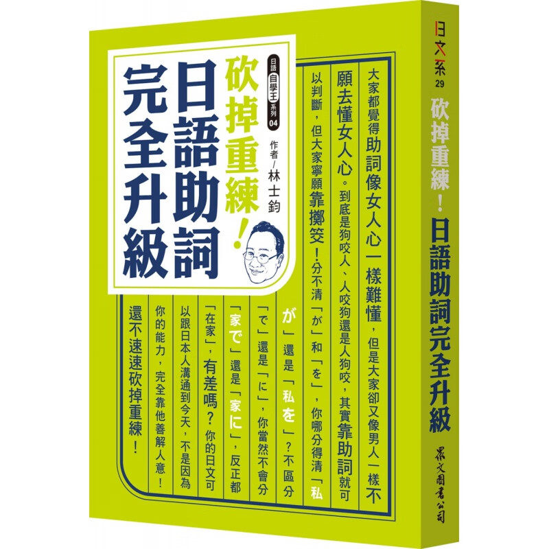 台版 掉重练 日语助词完全升级 语言学习