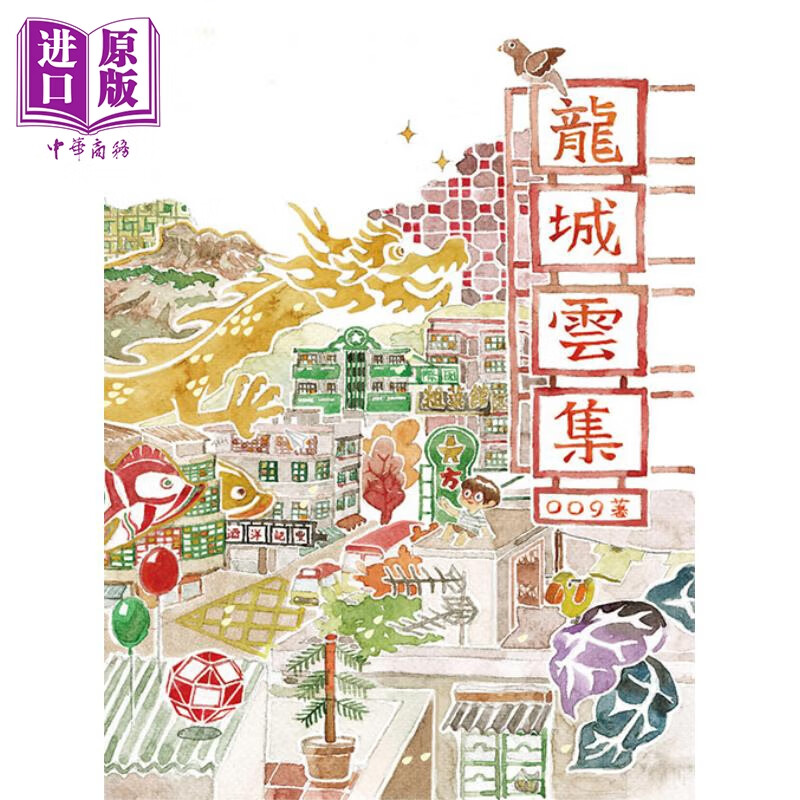 龙城云集 港台艺术原版 009 三联书店(香港)有限公司出版