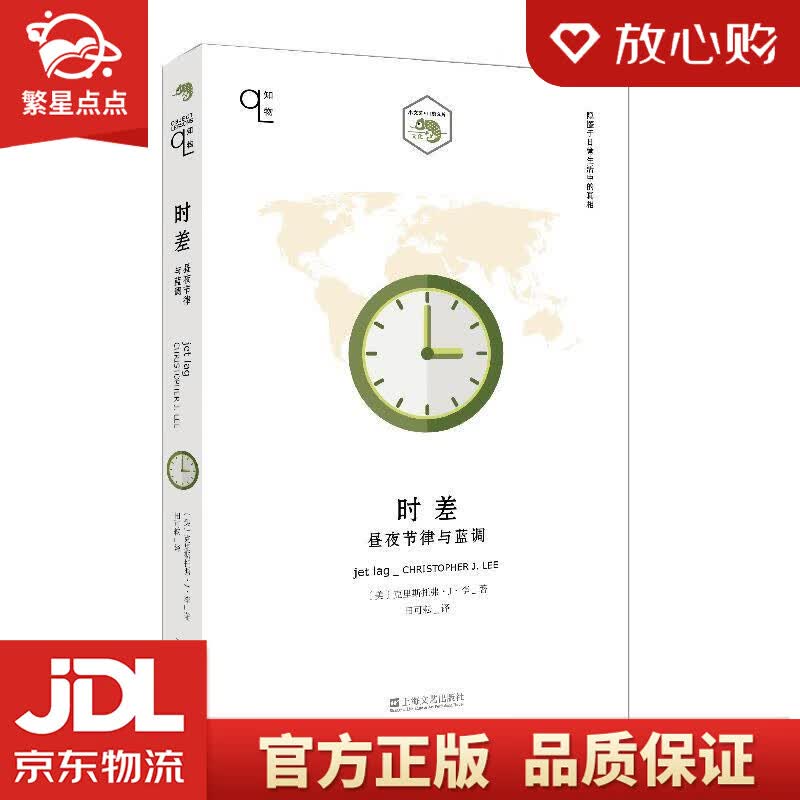 时差：昼夜节律与蓝调 [美]克里斯托弗J李田可耘 上海文艺出版社