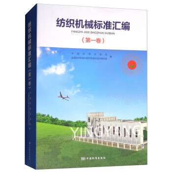 纺织机械标准汇编(第一卷)