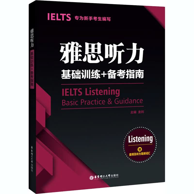 雅思听力基础训练+备考指南:专为新手考生编写:赠音频及听力高频词汇