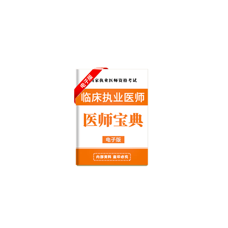 临床执业医师宝典 天明