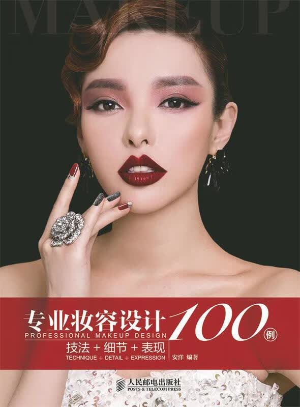 专业妆容设计100例 技法+细节+表现