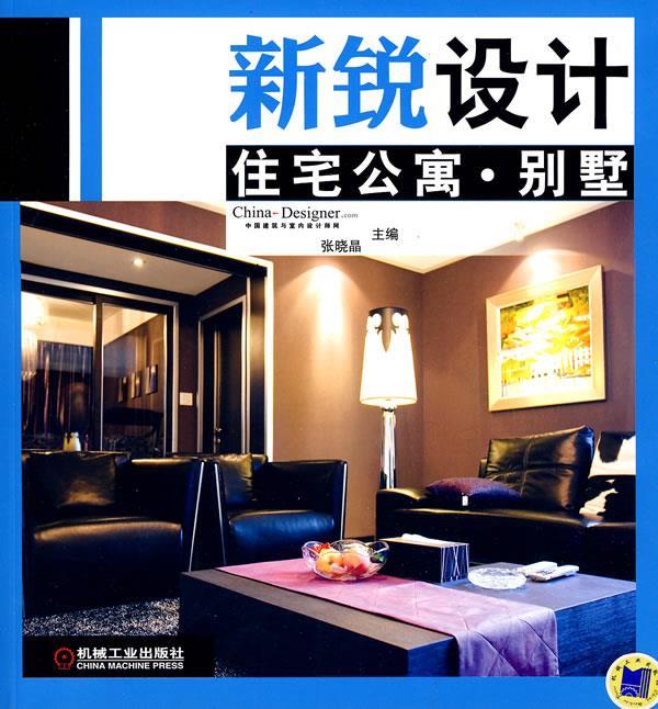 新锐设计 住宅公寓·别墅 张晓晶【书】