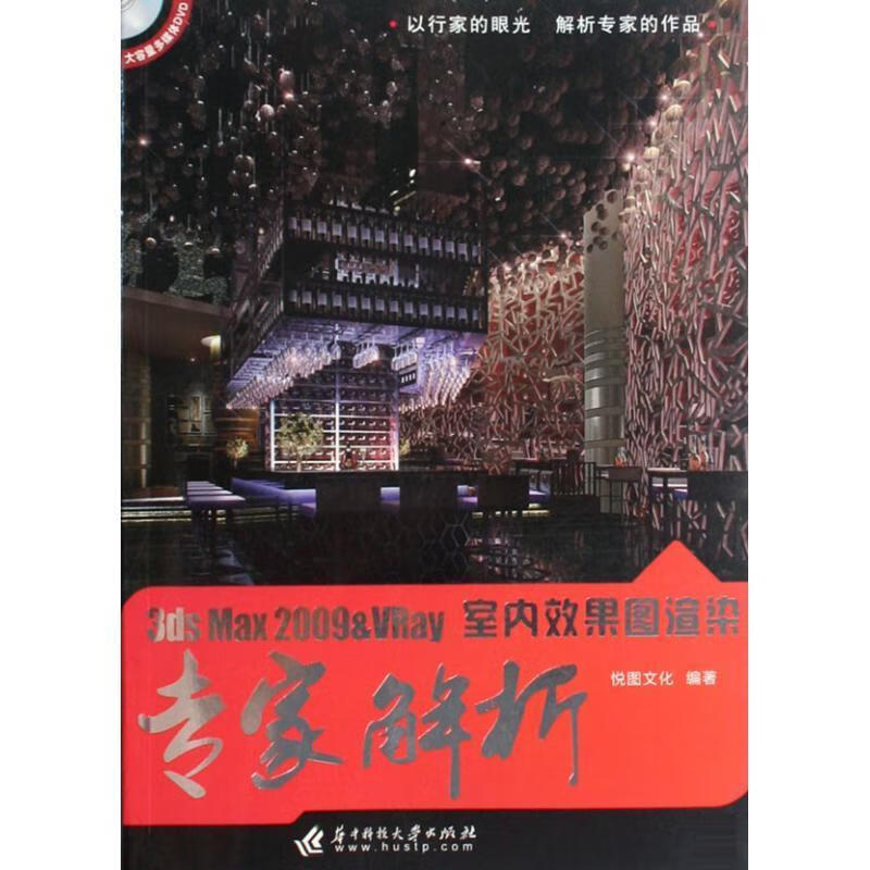 3DS MAX 2009&VRAY室内效果图渲染专家解析 悦图文化编著【书】