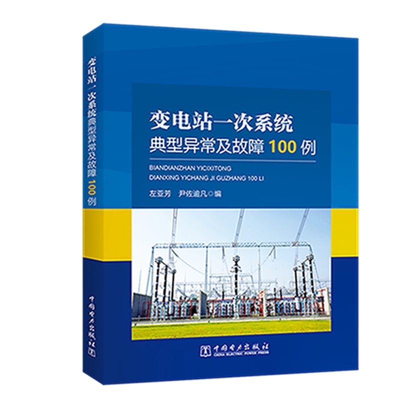 变电站一次系统典型异常及故障100例 9787519824150 中国电力 左亚芳，尹佐逾凡编