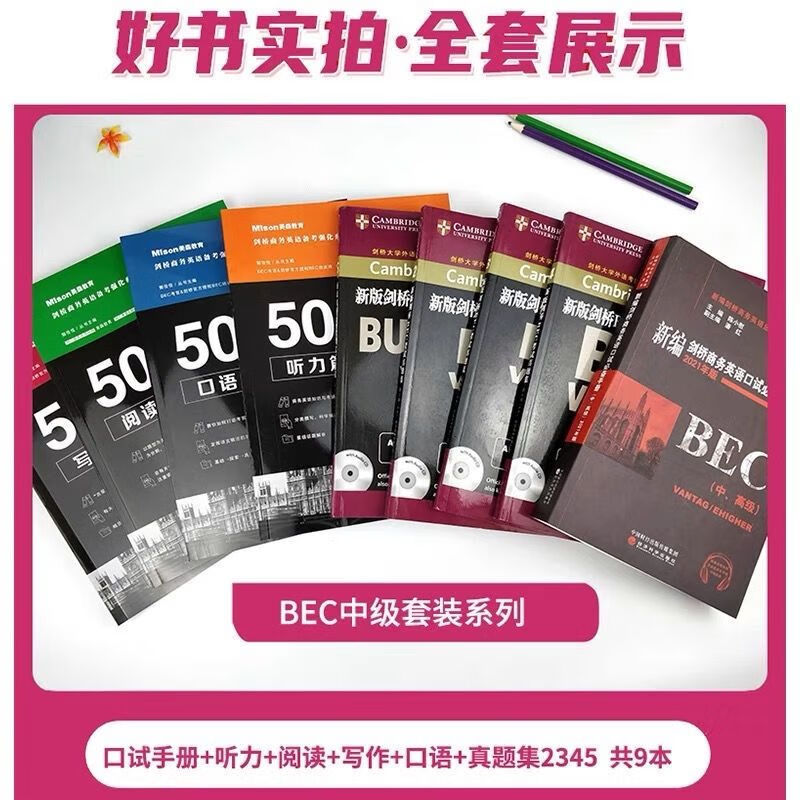 bec中级真题2345辑+陈小慰新编剑桥商务口试手册修订升级版 真题+口语+50天+详解