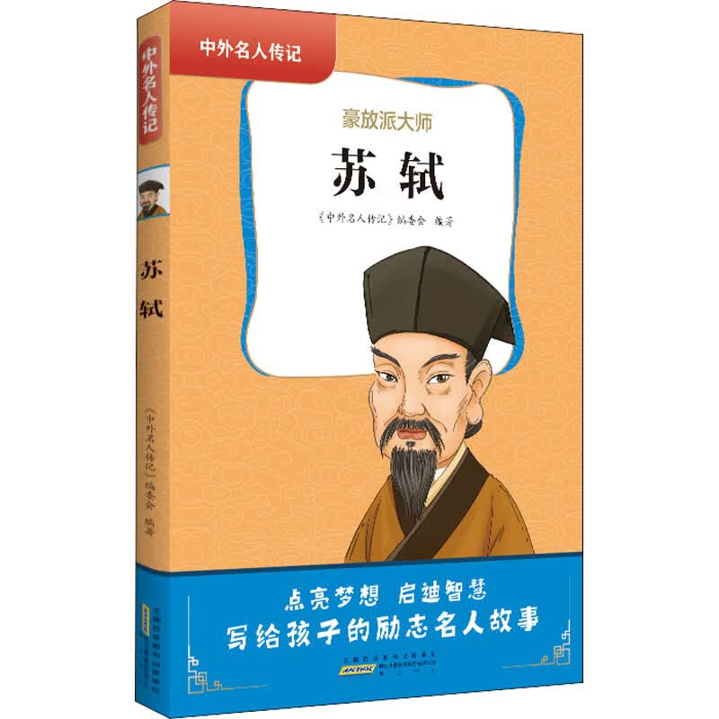 苏轼 《中外名人传记》编委会 编 书籍