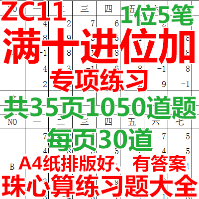生珠心算级1位5笔满十进位加练习题训练题目版 电子版 代打印