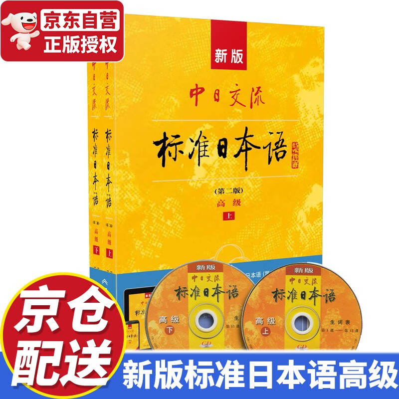 标日 标准日本语 日语入门自学教材 新版日语教材 中日交流标准日本语 第二版 附光盘 人民教育出版社 高级教材（第二版新版）