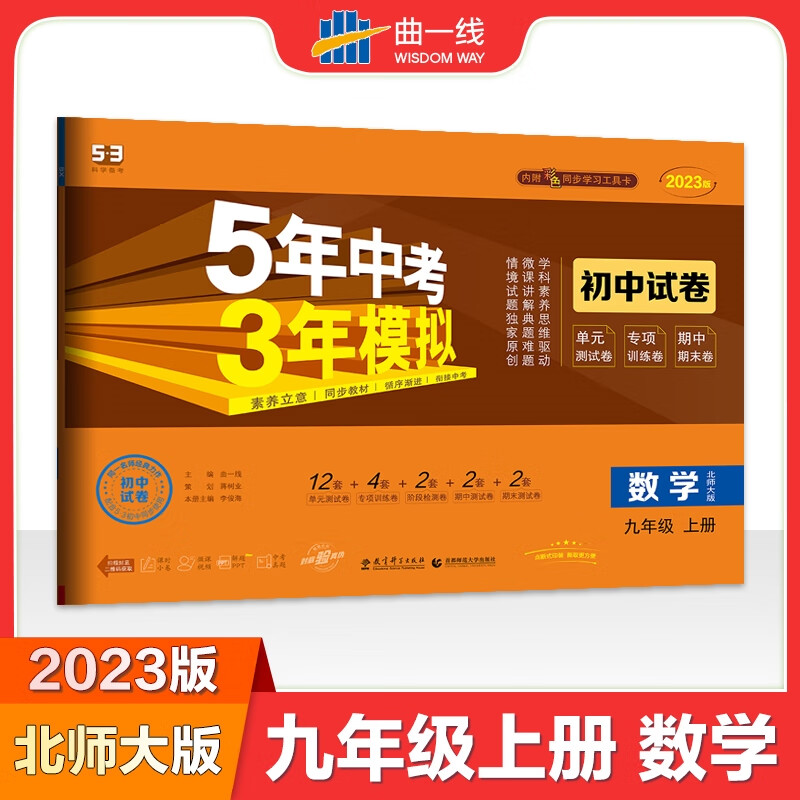 2023版五年中考三年模拟数学试卷九年级上册北师大版 初三9年级上册数学测试卷五三53初中单元训练期中期末卷 【试卷】数学北师大版 九年级上