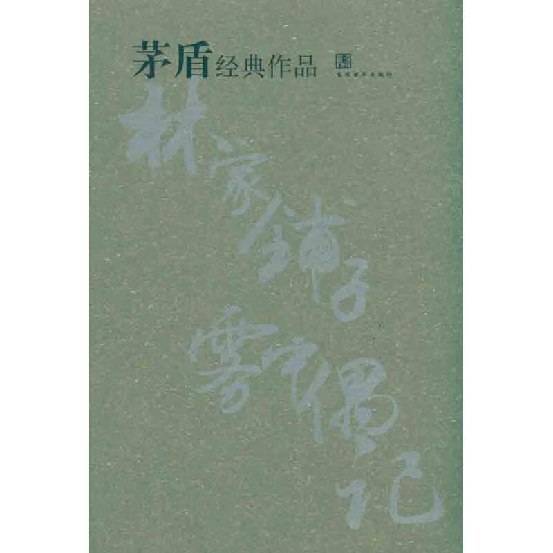 茅盾经典作品 茅盾 著