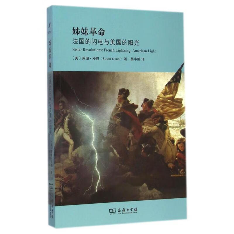 姊妹革命--法国的闪电与美国的阳光