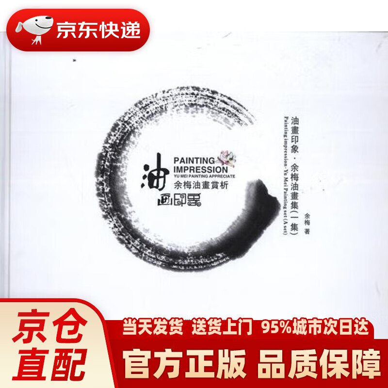 油画印象：余梅油画集（1集）