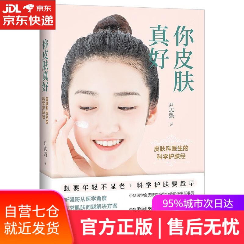 你皮肤真好:皮肤科医生的科学护肤经 尹志强 江苏凤凰科学技术出版社