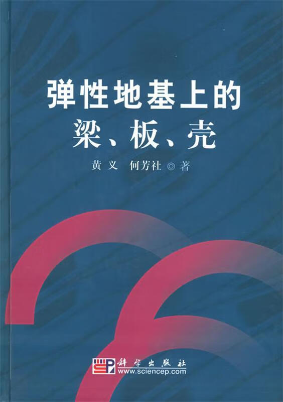 弹性地基上的梁、板、壳 黄义,何芳社 著【书】