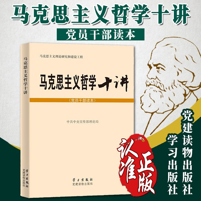 马克思主义哲学十讲（党员干部读本）学习出版社 马克思主义理论研究和建设工程