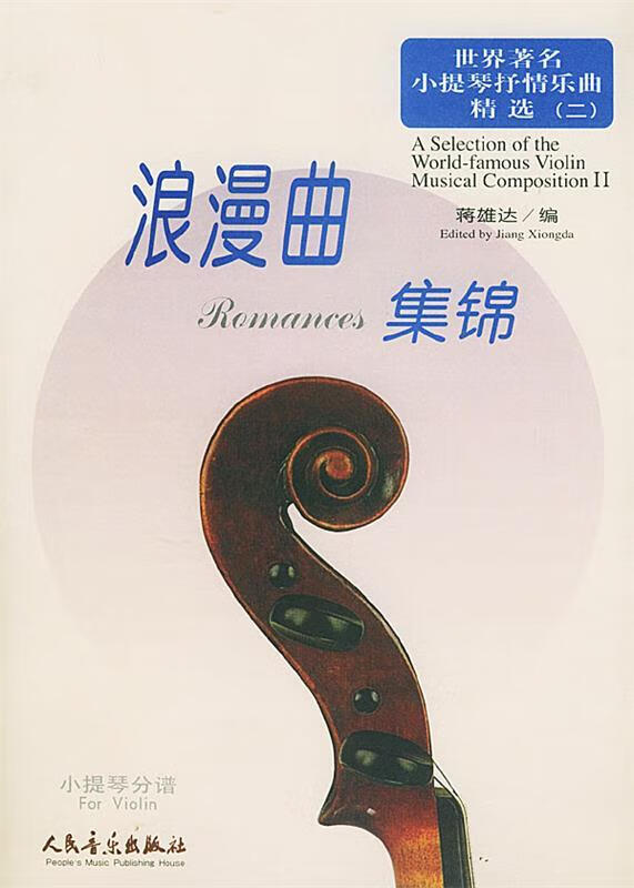 世界著名小提琴抒情乐曲精选：钢琴伴奏谱