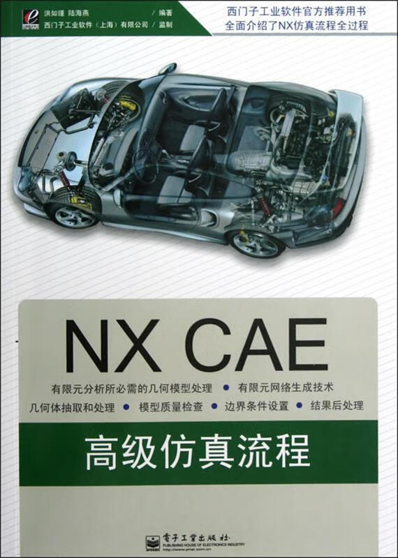 NX CAE高级仿真流程