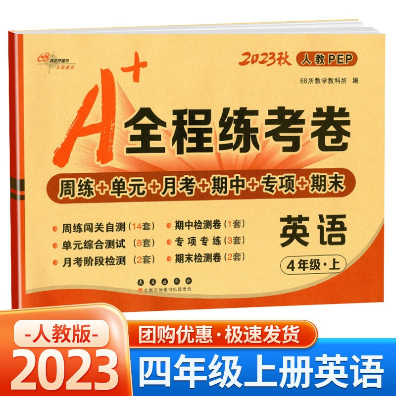 A+全程练考卷四年级上册语文数学英语人教版北师大版小学生同步单元期末复习模拟测试卷练习考试卷 4年级上册 英语人教版