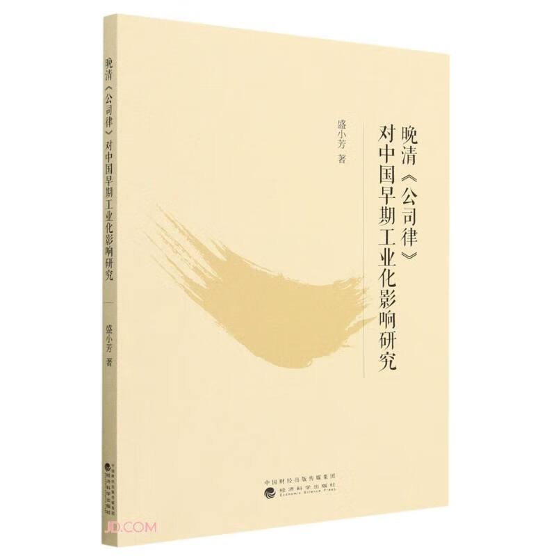 晚清《公司律》对中国早期工业化影响研究