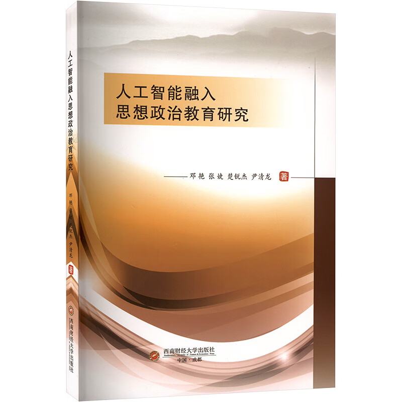 人工智能融入思想政治教育研究 图书