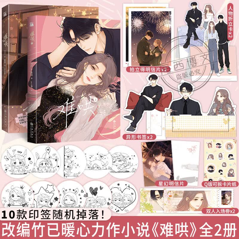 【赠印签版+丰富赠品】全2册难哄漫画1+2竹已第二册原著小说偷偷藏不住畅销橘枳恋爱青春校园暗恋少女晋 kbb