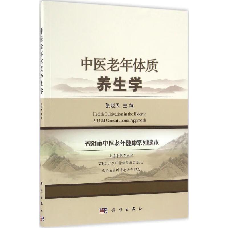 中医老年体质养生学 张晓天 主编 书籍 图书
