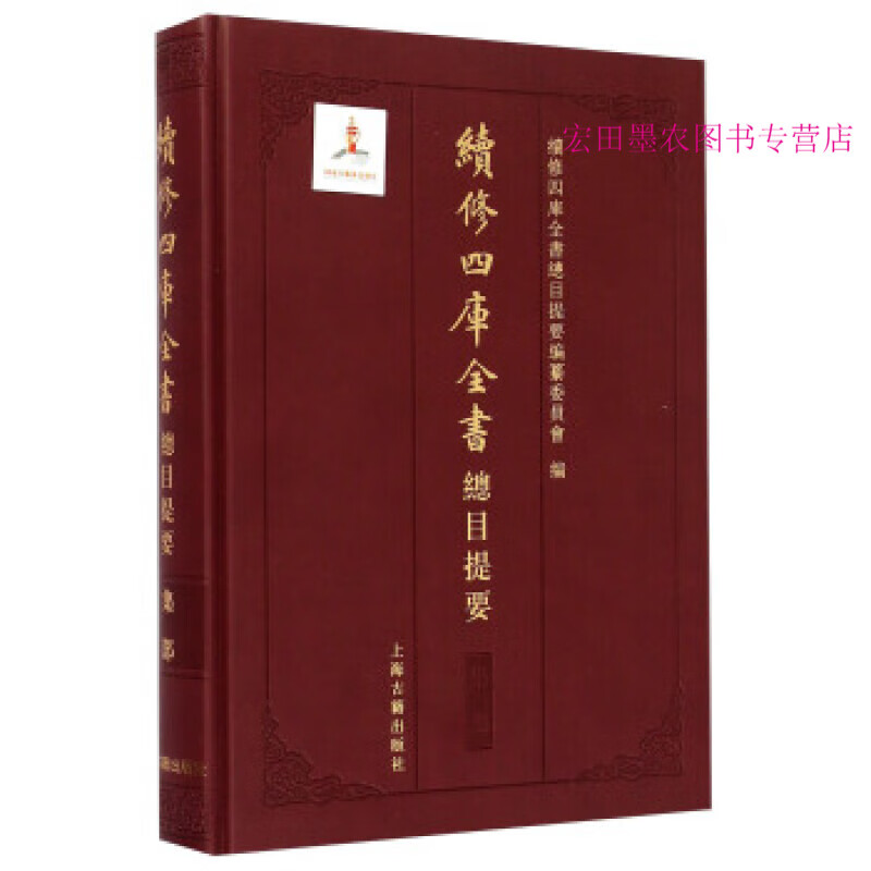 续修四库全书总目提要·集部 续修四库全书总目提要编纂委员会 續修四庫全書總目提要