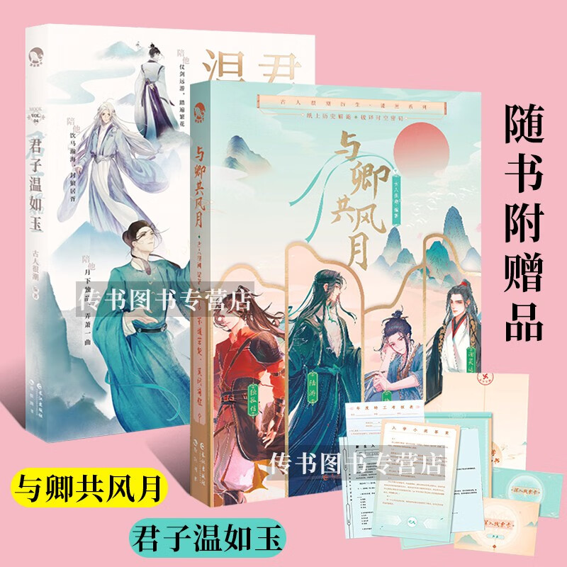 可选 古人很潮系列君子温如玉+与卿共风月+公子世无双+唐风美人志+汉风潮流志+魏晋有美男+进击美人+词话少年间 全套2册君子温如玉+与卿共风月