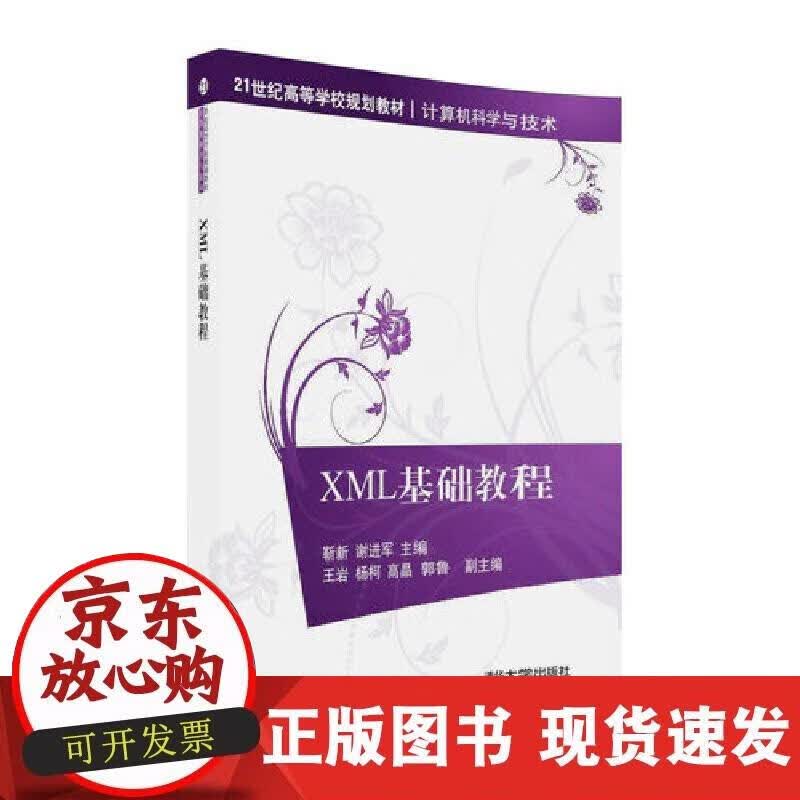 【现货】XML基础教程