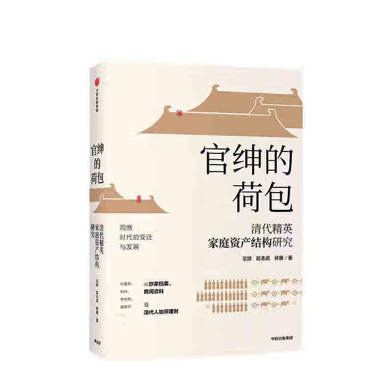 官绅的荷包：清代精英家庭资产结构研究 中信出版社 云妍、陈志武、林展